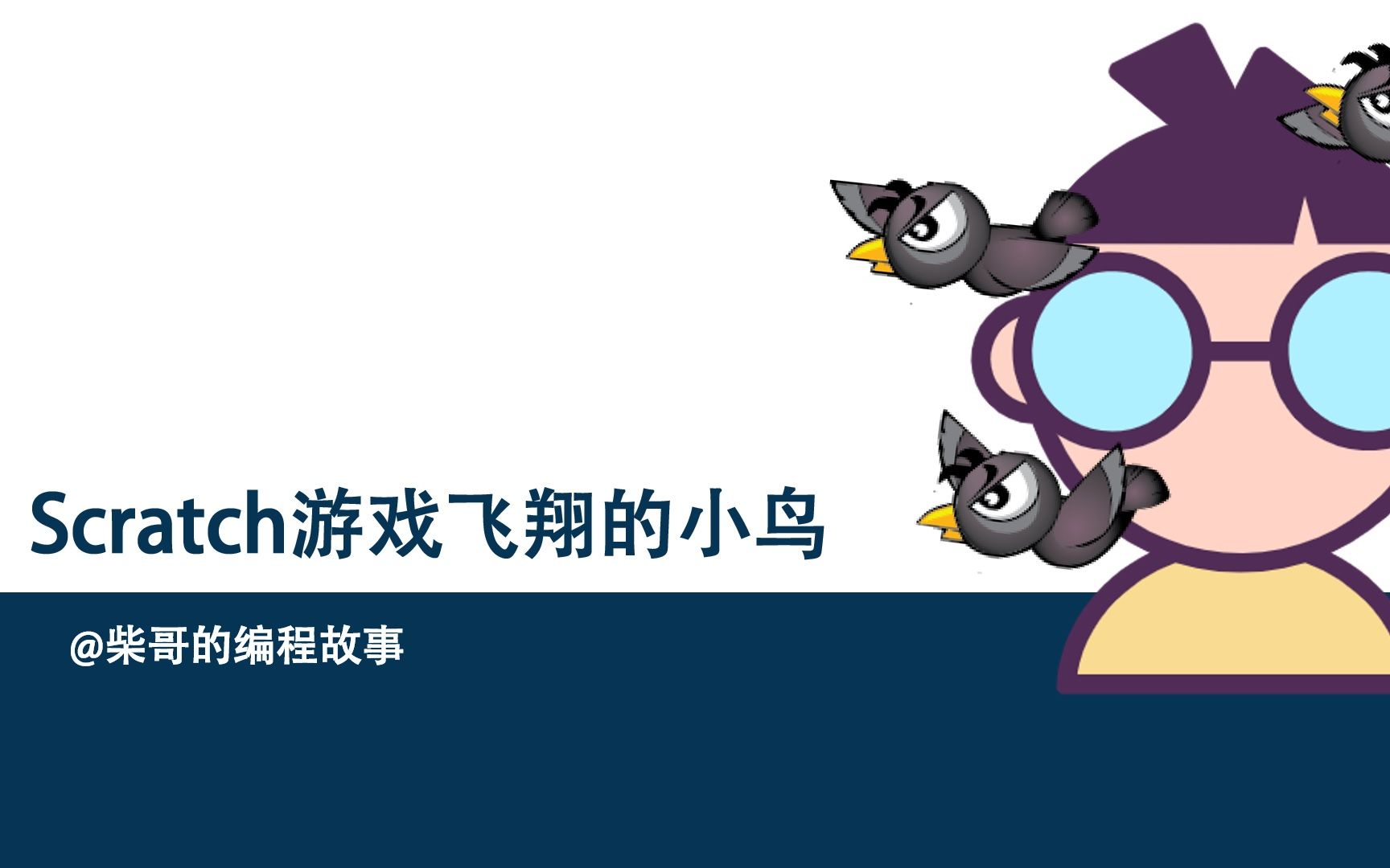 Scratch编程飞翔的小鸟游戏制作(四) 终结篇