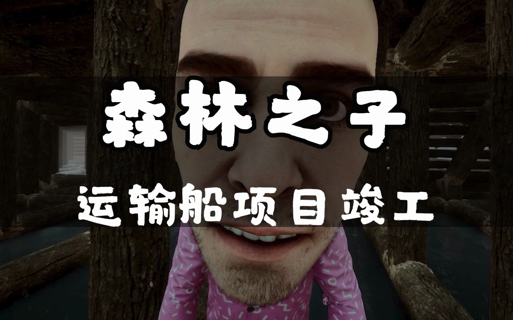 森林2 运输船竣工