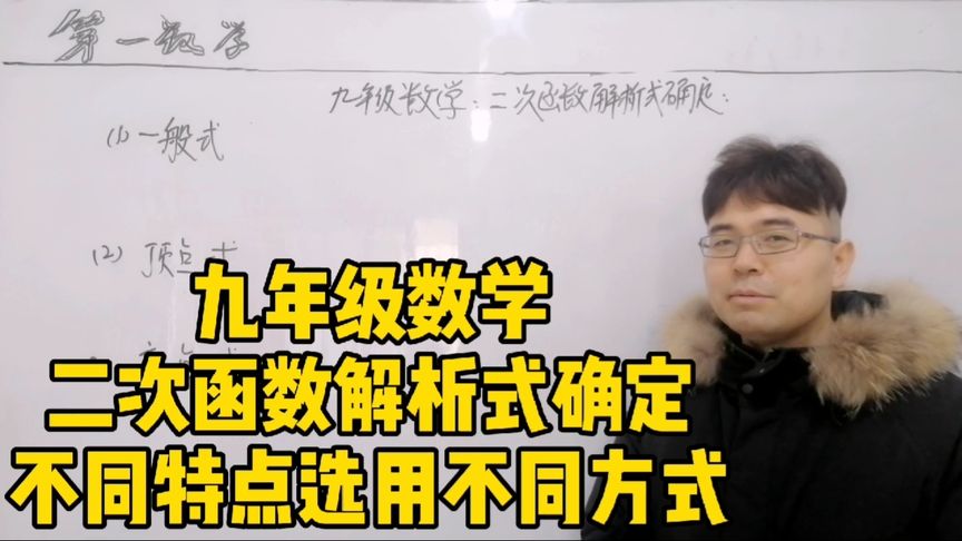 九年级数学,二次函数解析式三种方式,怎么选择才是关键
