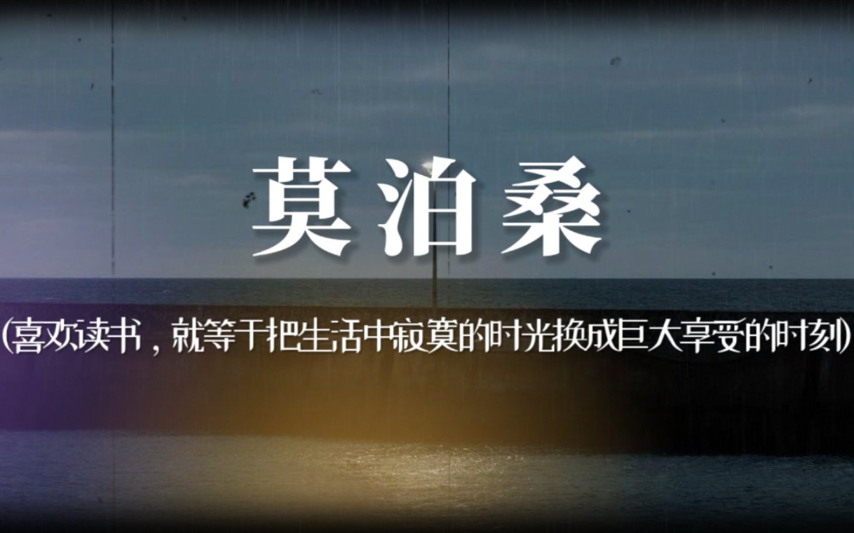 【莫泊桑】“生活永远不可能像你想象得那么好,但是也不会像你想象...