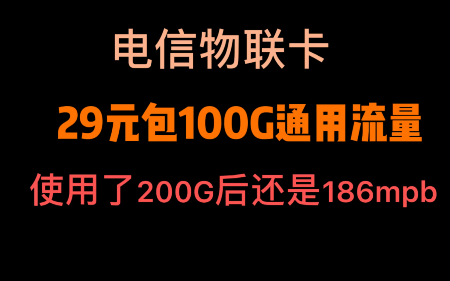 电信纯流量卡靠谱吗?不限速全国通用流量,大流量才用的香