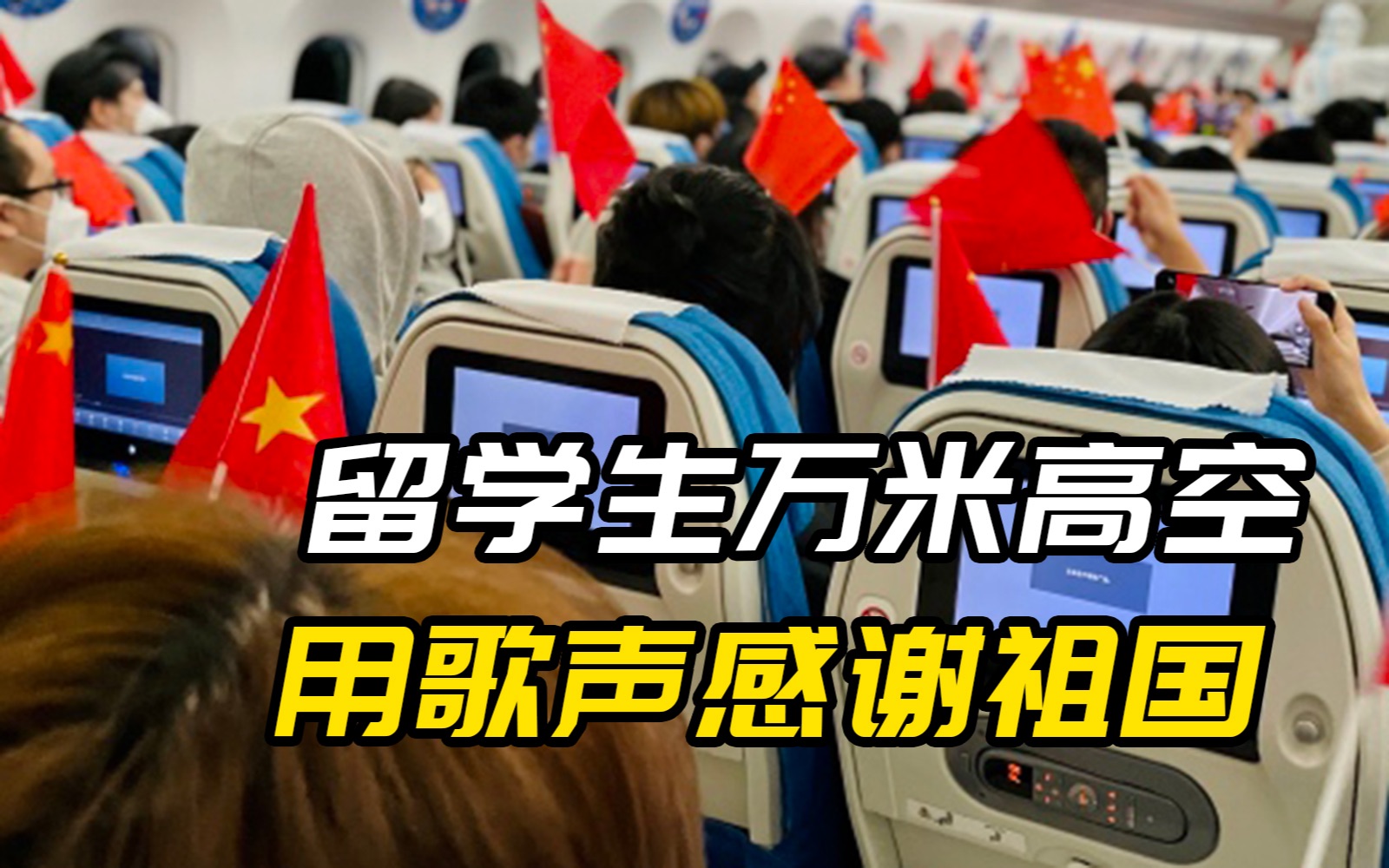 【留学生万米高空用歌声感谢祖国】第七架接返自乌克兰撤侨包机平安...