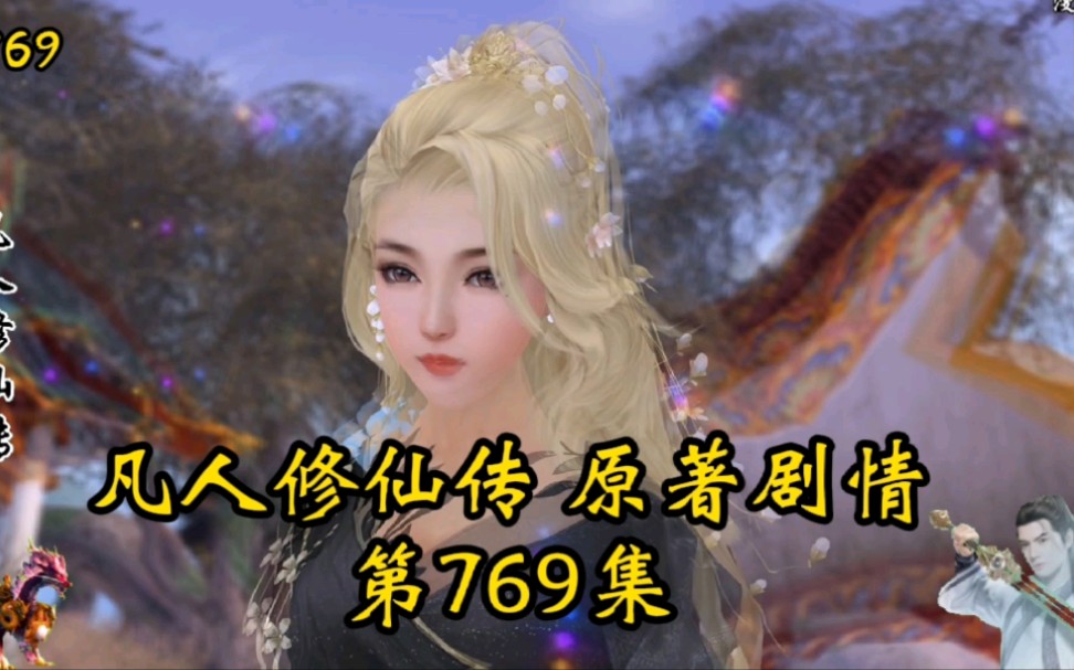 凡人修仙传第769集:黄泉鬼母(原著剧情)