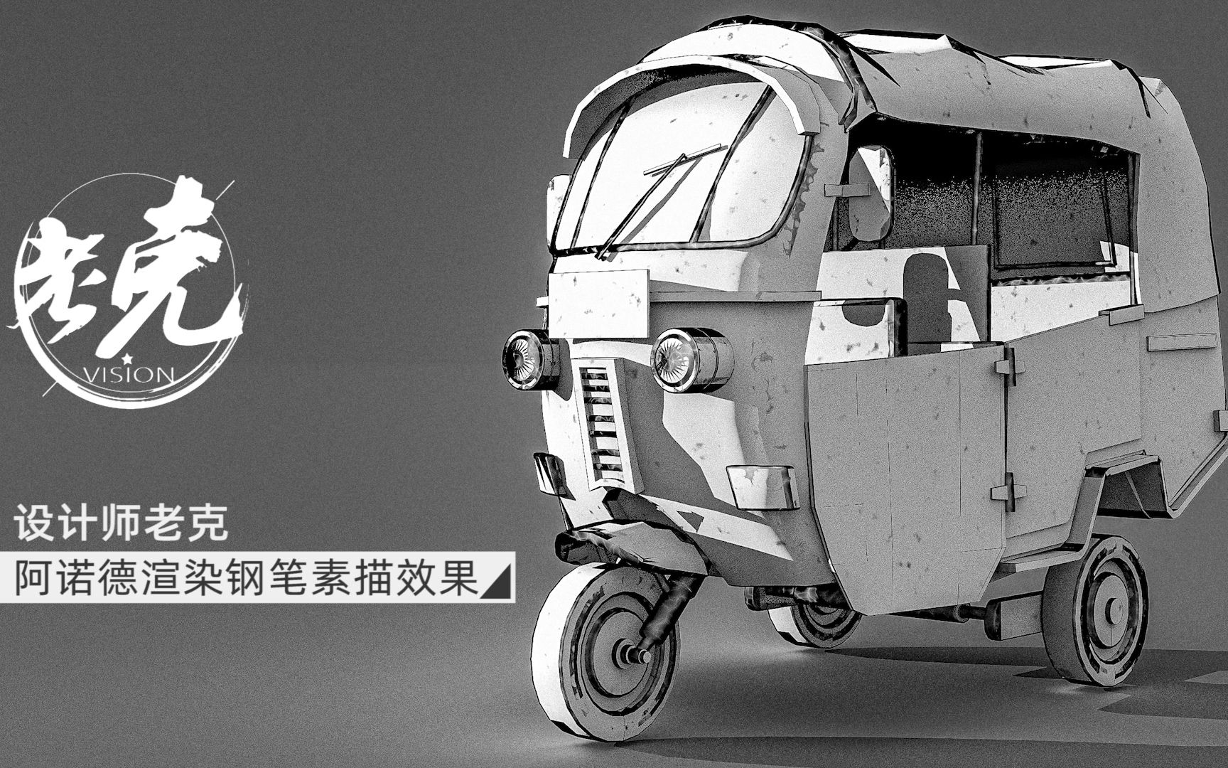 【设计师老克】全网独家阿诺德渲染钢笔素描效果