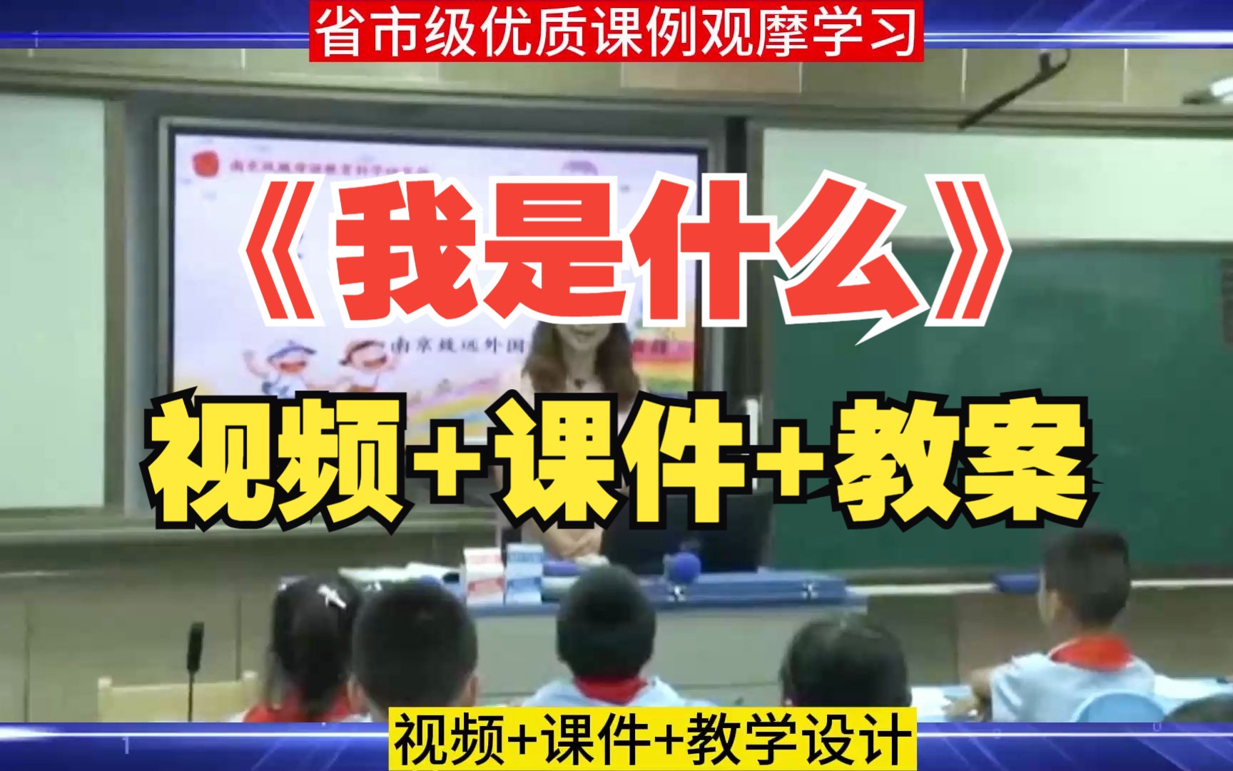小学语文课堂教学展示大赛二年级上册《我是什么》教师公开课教学...