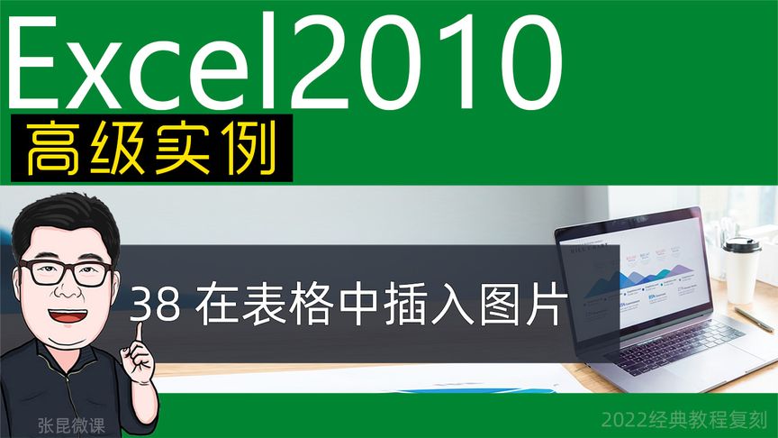 38.Excel在表格中插入图片