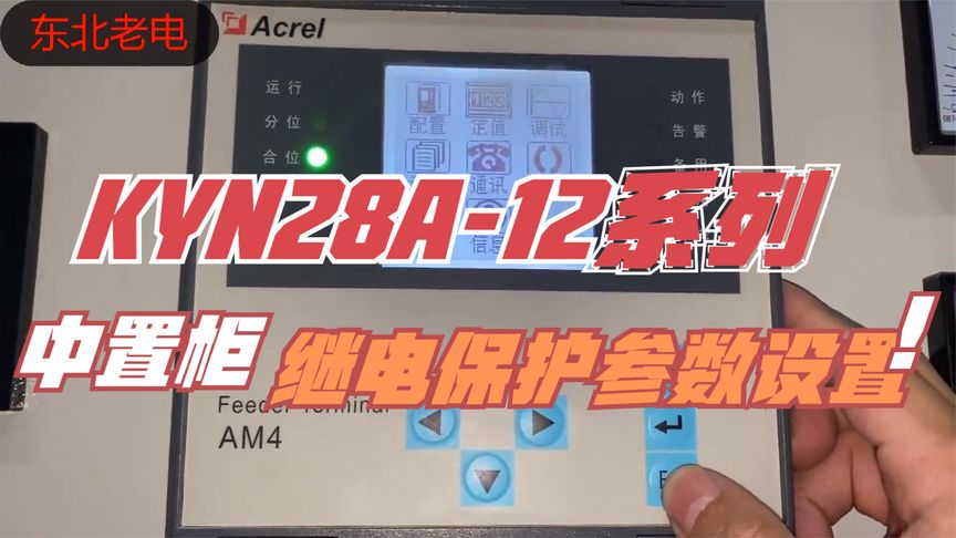 KYN28A-12系列中置柜继电保护的调整