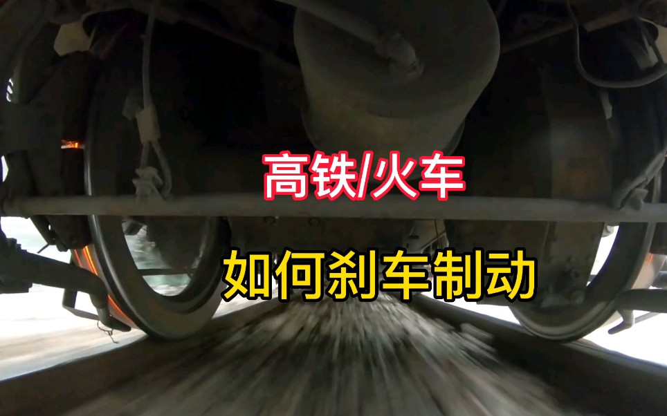 火车是如何刹车的,高铁火车动车的制动工作原理