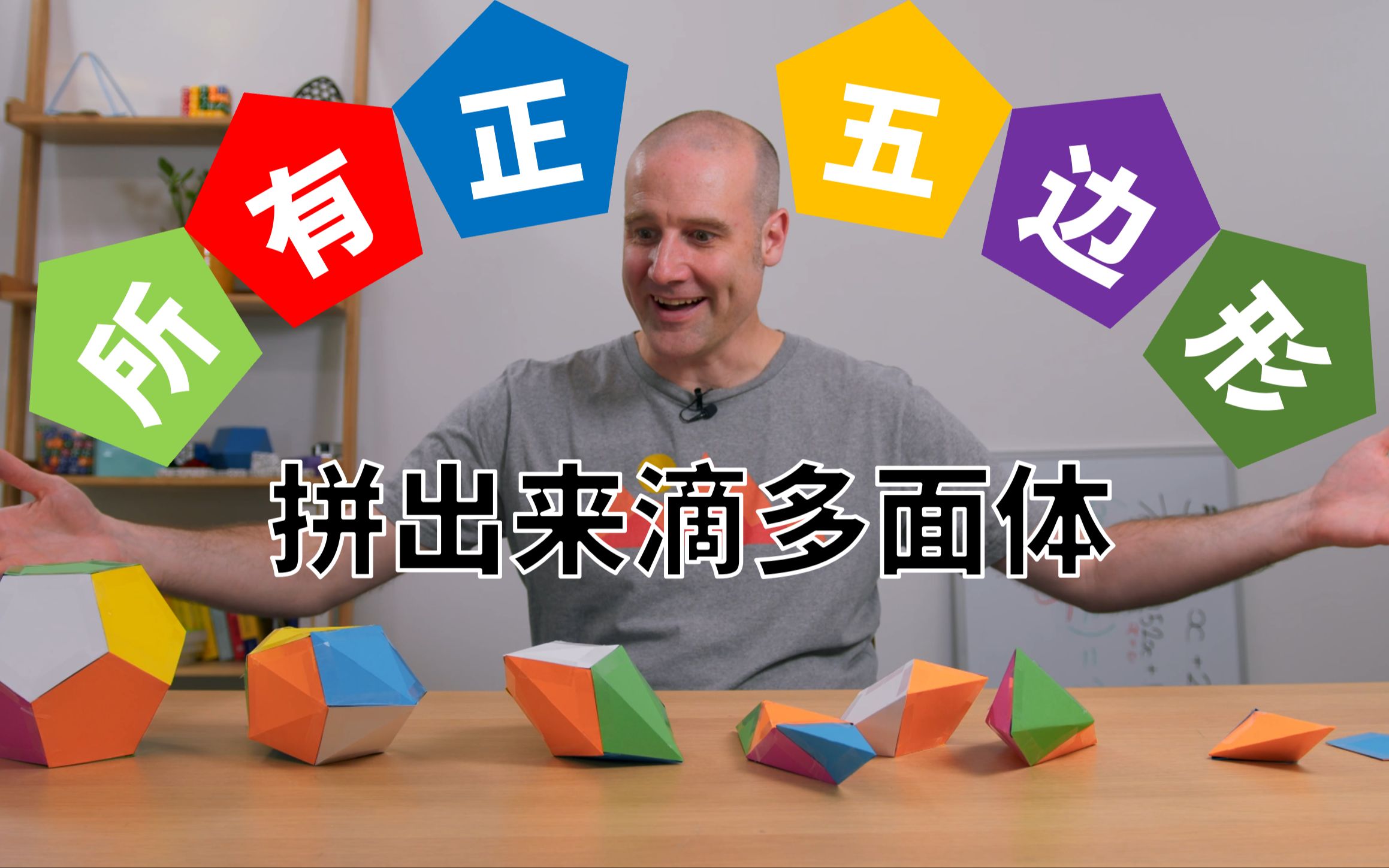 正五边形拼接成凸多面体有几种方式?