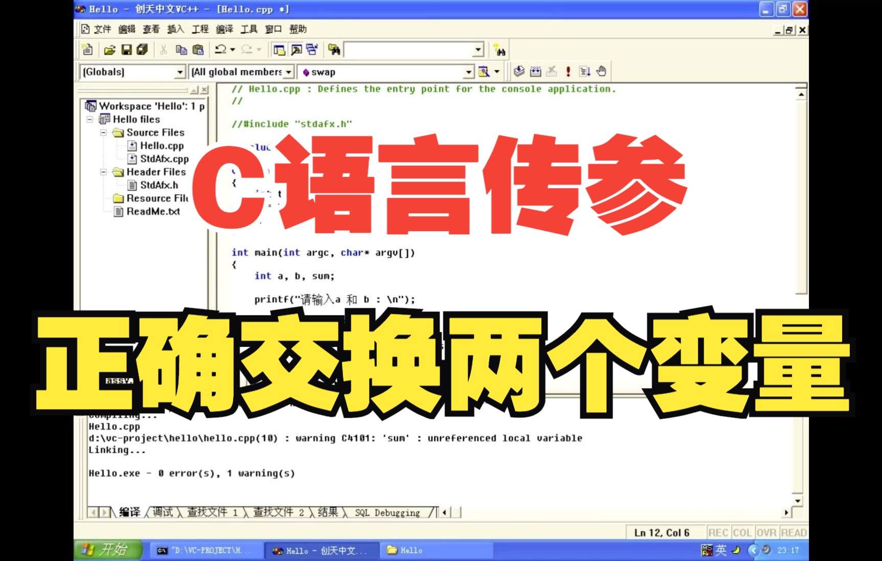 【VC编程】看看C语言如何正确交换两个变量的值