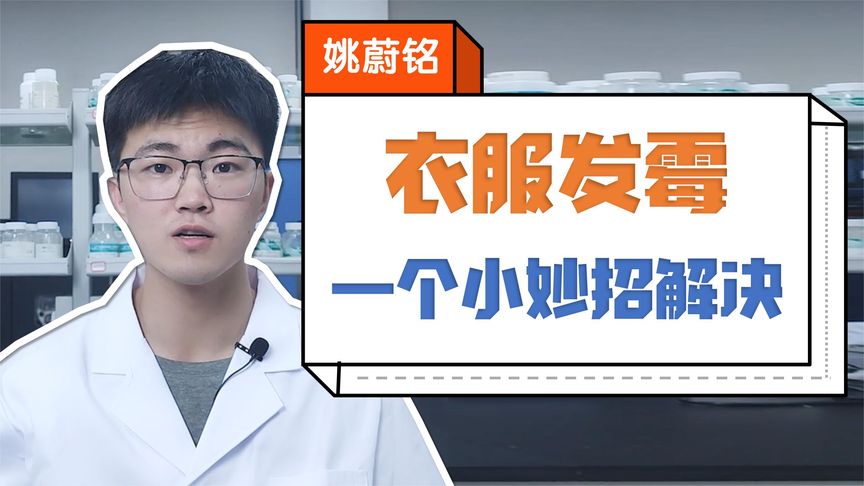 衣服发霉一个小妙招就解决