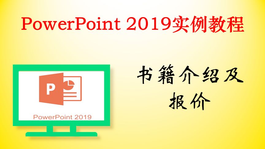 PPT实例教程:书籍介绍及报价