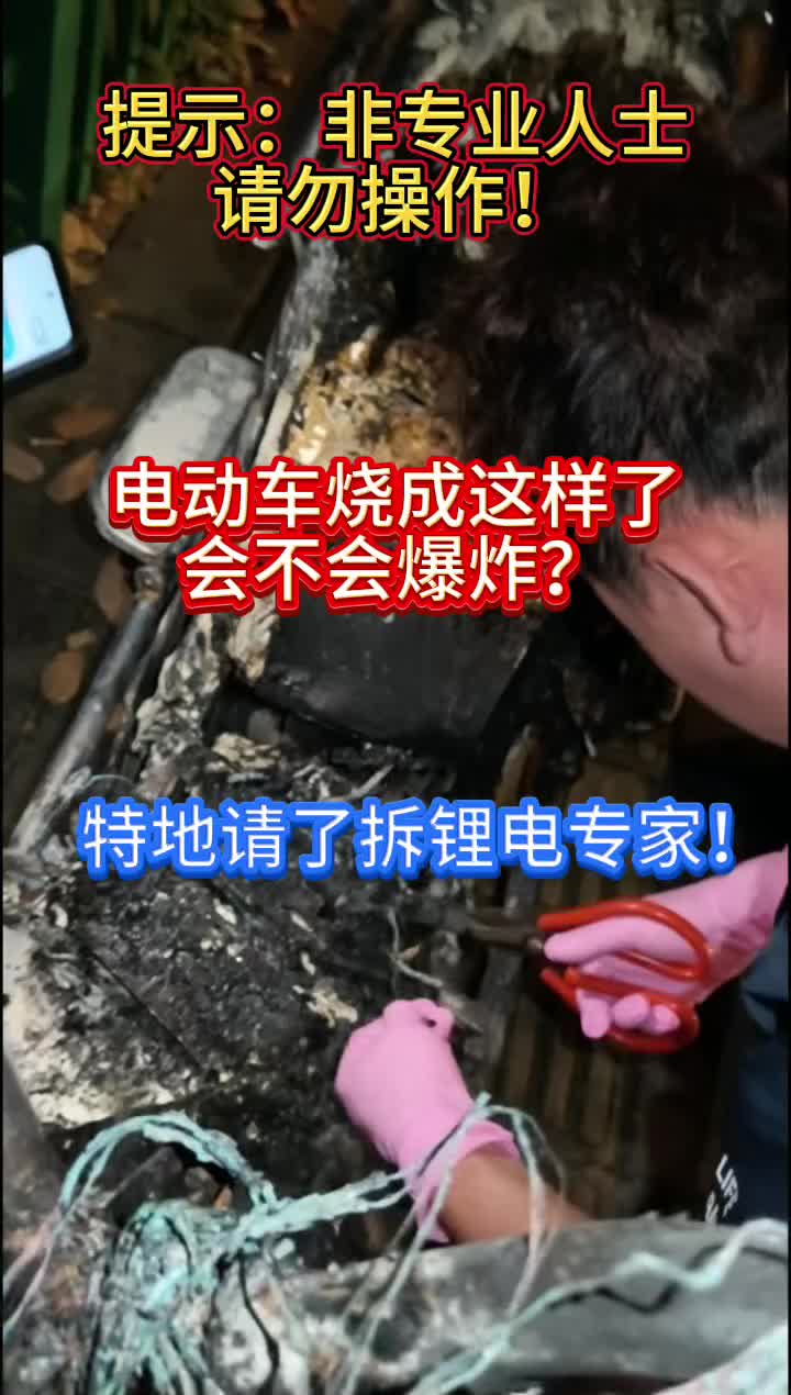 电动车烧成这样了,不知道锂电池会不会爆炸?太可怕了,用锂电池电瓶车...