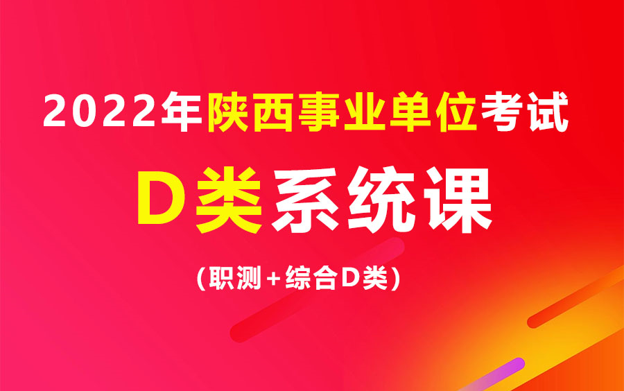 2022年陕西事业单位考试(D类)系统精讲班课程