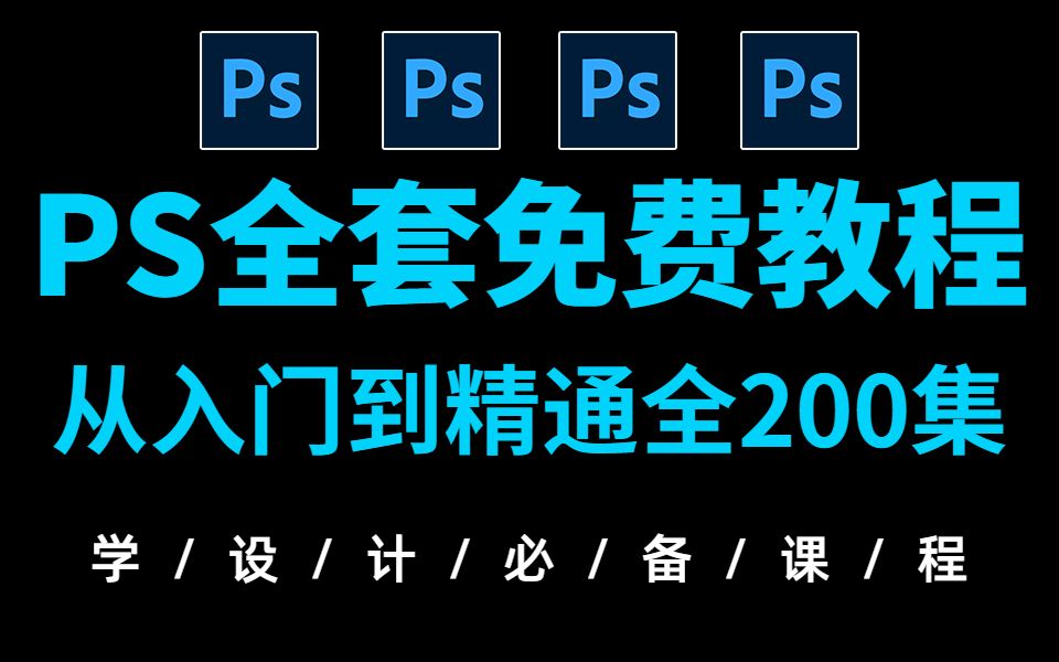 【PS全套教程】2022全网最新最全PS全套教程!带你从零基础入门到...