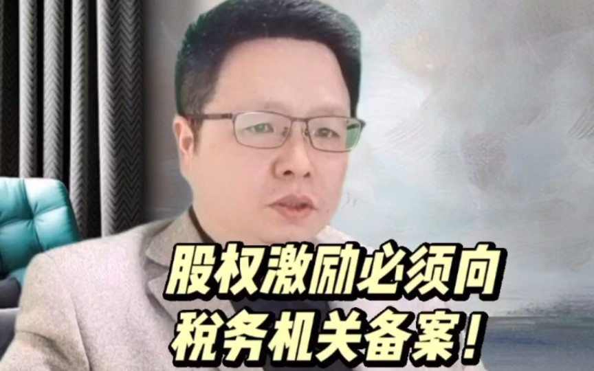 《股权激励必须向税务机关备案!》