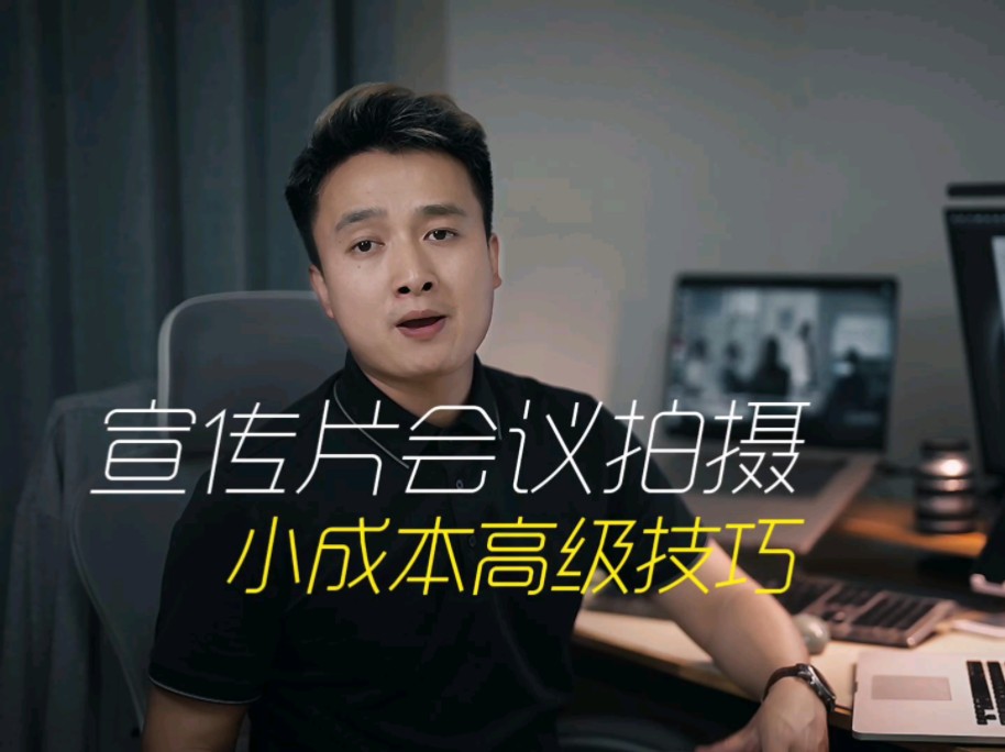一个小技巧让你的宣传片会议画面更高级