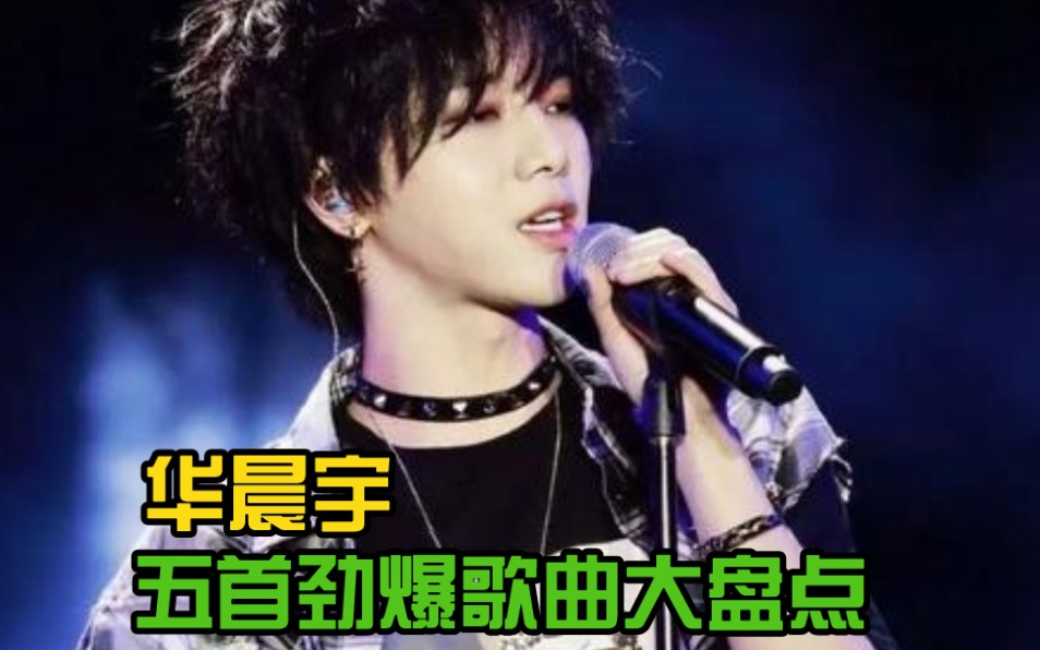【华晨宇】盘点华晨宇最火爆的五首歌曲,嗨翻全场,看看你听过几首?