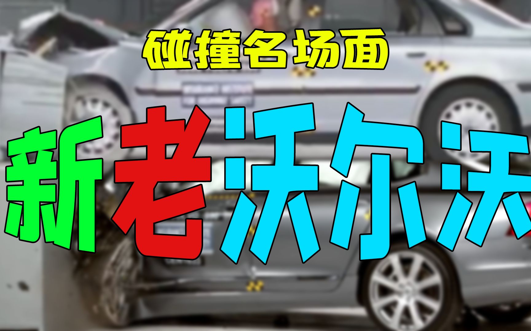 全面解析沃尔沃碰撞,看看什么是安全!