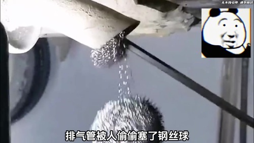 排气管如果被人恶意塞了钢丝球会发生什么?