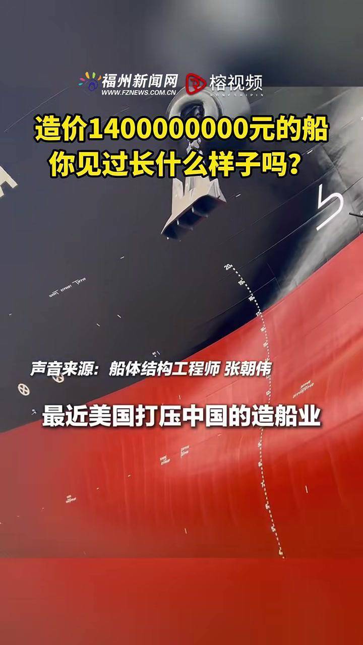 造价1400000000元的船,你见过长什么样子吗?#船#中国#趣闻编辑:苏...