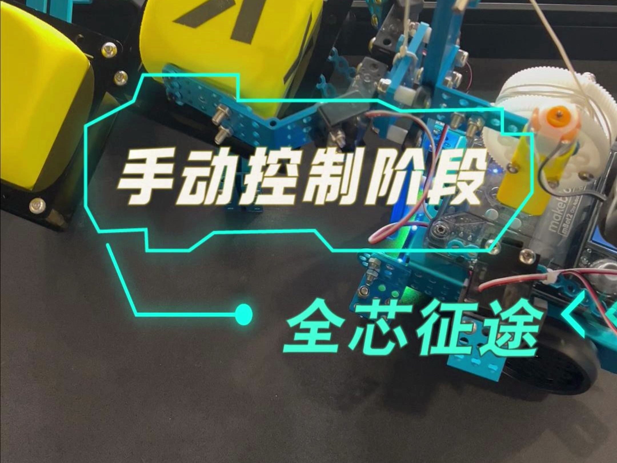 2024年MakeX全芯征途手动阶段任务