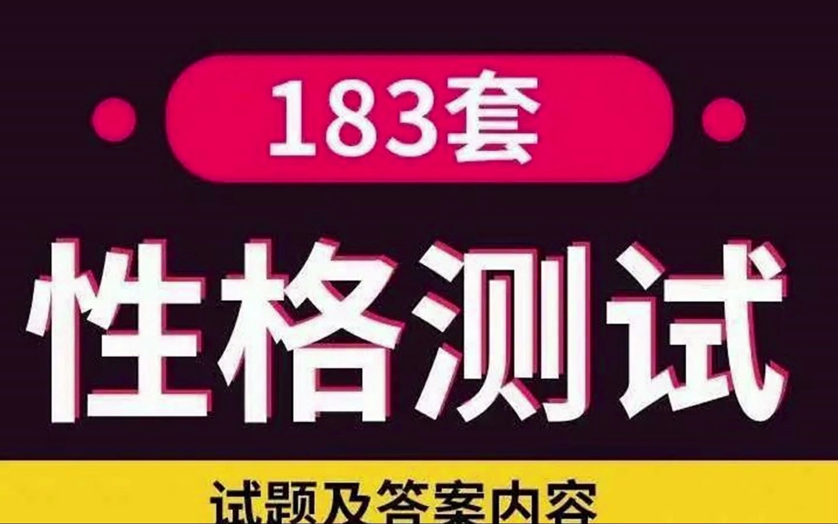霍兰德职业兴趣测试 MBTI职业性格测试 disc性格测试职业测评合集
