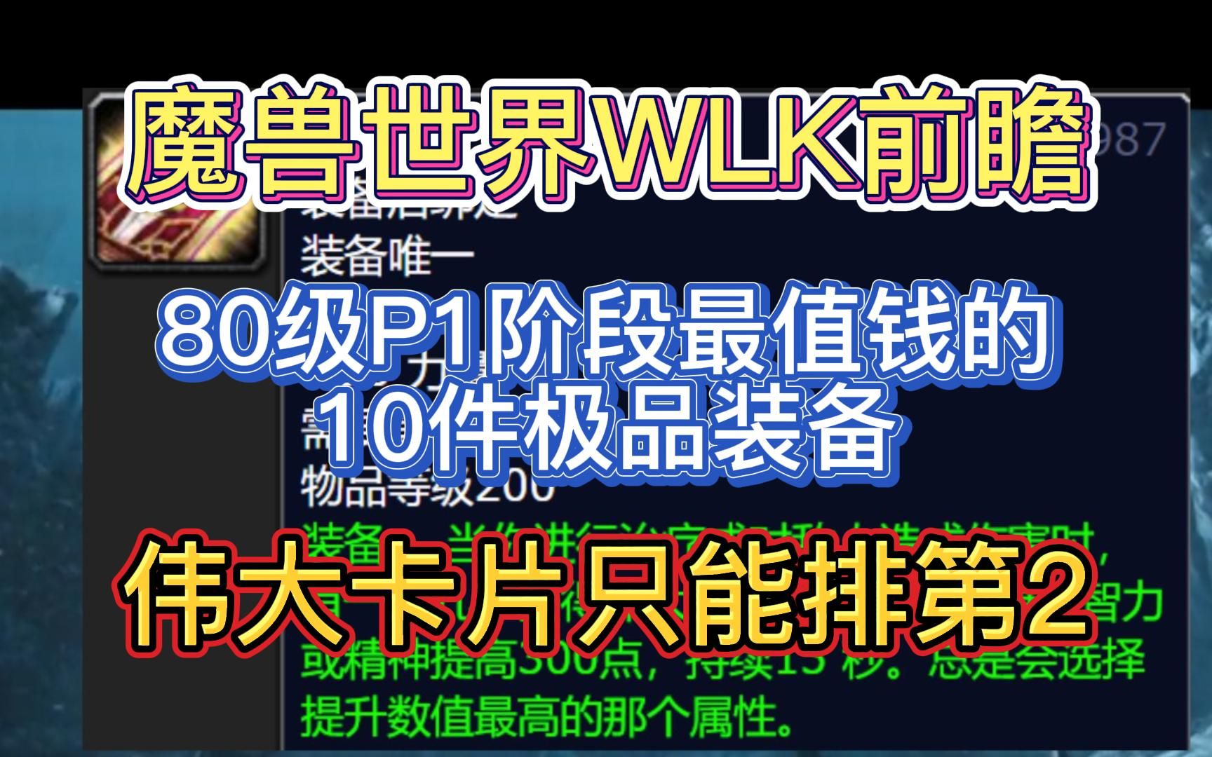 魔兽世界WLK前瞻:80级P1阶段最值钱的10件极品装备,伟大卡片只能排...