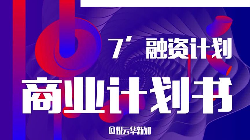 八步学会撰写创业商业计划书:第7讲:融资计划