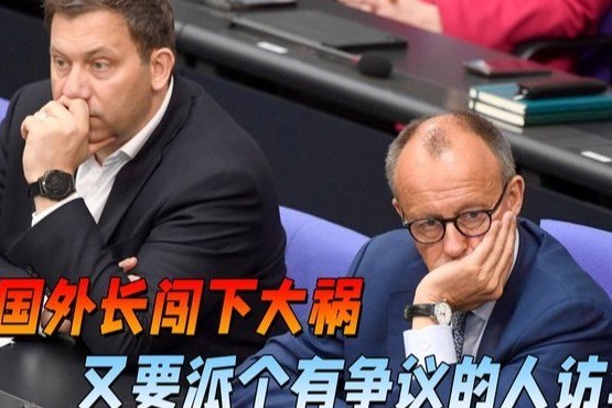 搞砸访华行程后,默茨还没搞清楚状况,又派个更有争议的人访华