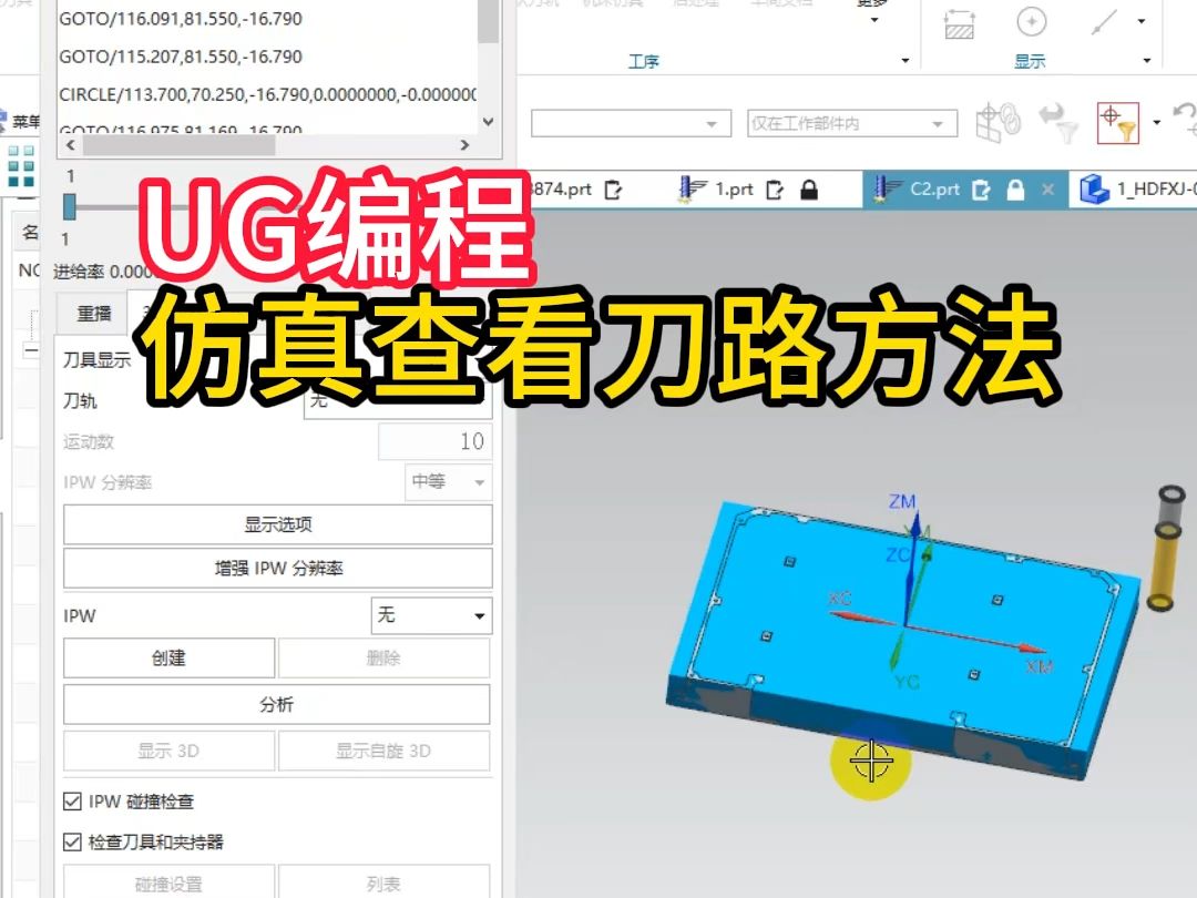 UG编程,3D动态仿真,查看对应刀轨方法