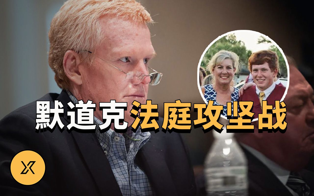 六周庭审终有结果,精彩辩论见更多细节,律师默道克案法庭攻坚战 | X调查