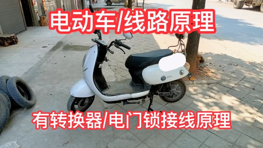 电动车线路原理!有转换器的电门锁接线原理!满意修车教学!
