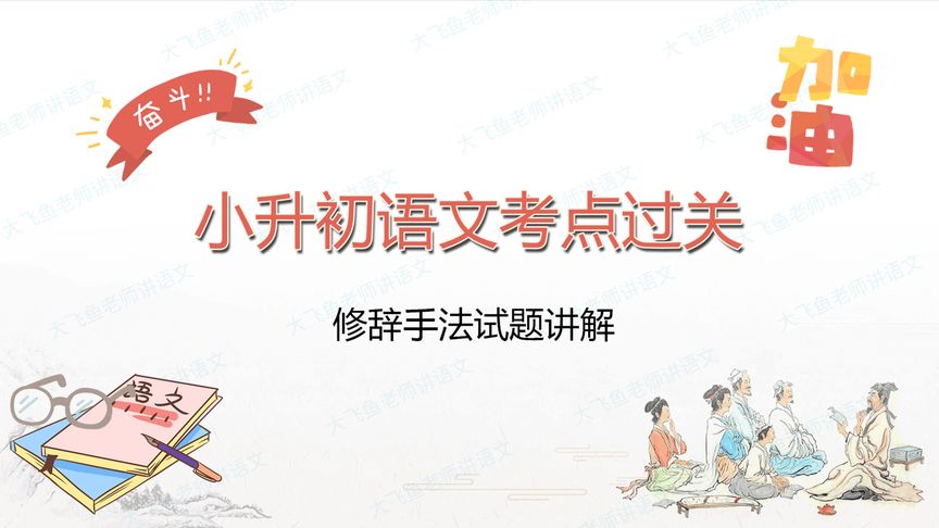 【小升初考点过关专题十一】句子的修辞手法考点讲解,学浪计划
