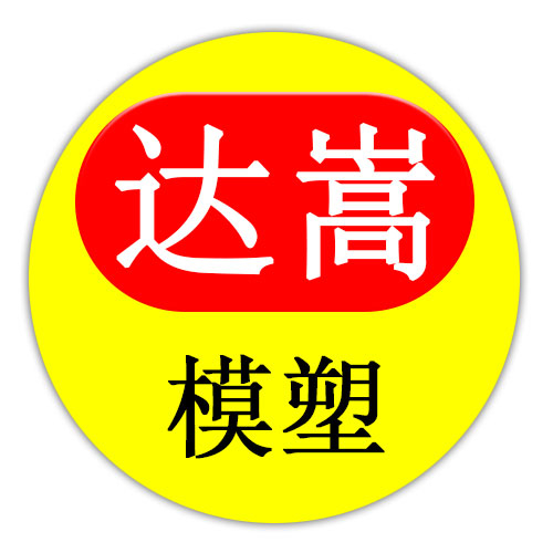 东莞市达嵩模塑 