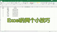 excel中的小技巧手机号码分段显示和输入√和×