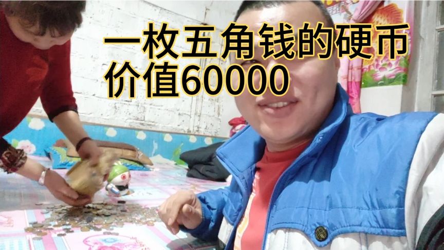 一枚五角钱的硬币,价值60000,快看看你家有吗?