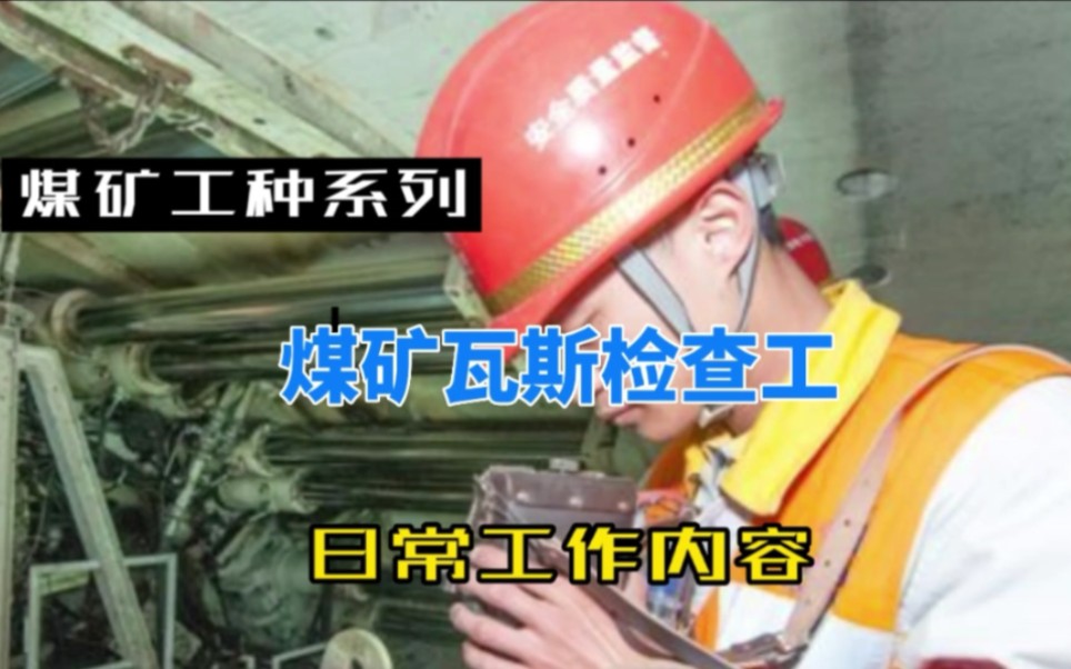 煤矿工种——瓦斯检查工