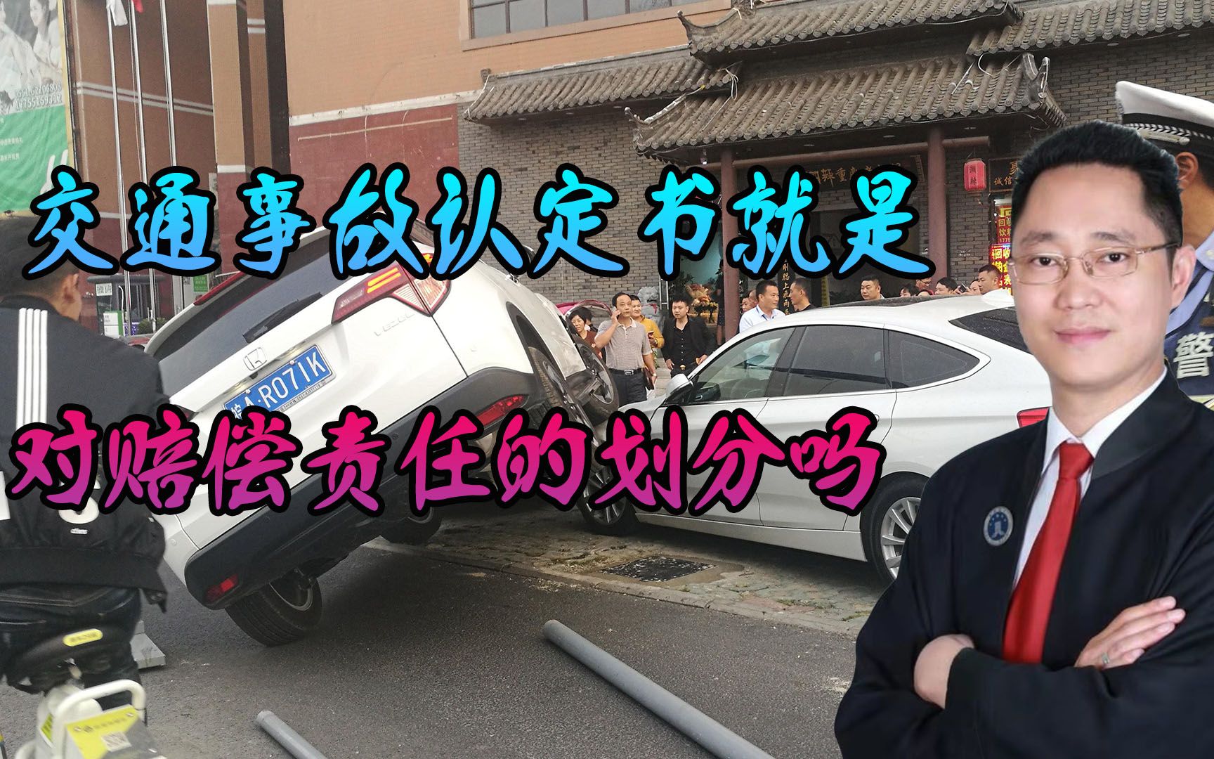 有些人认为交通事故认定书,是对赔偿责任的划分,千万不要误解!
