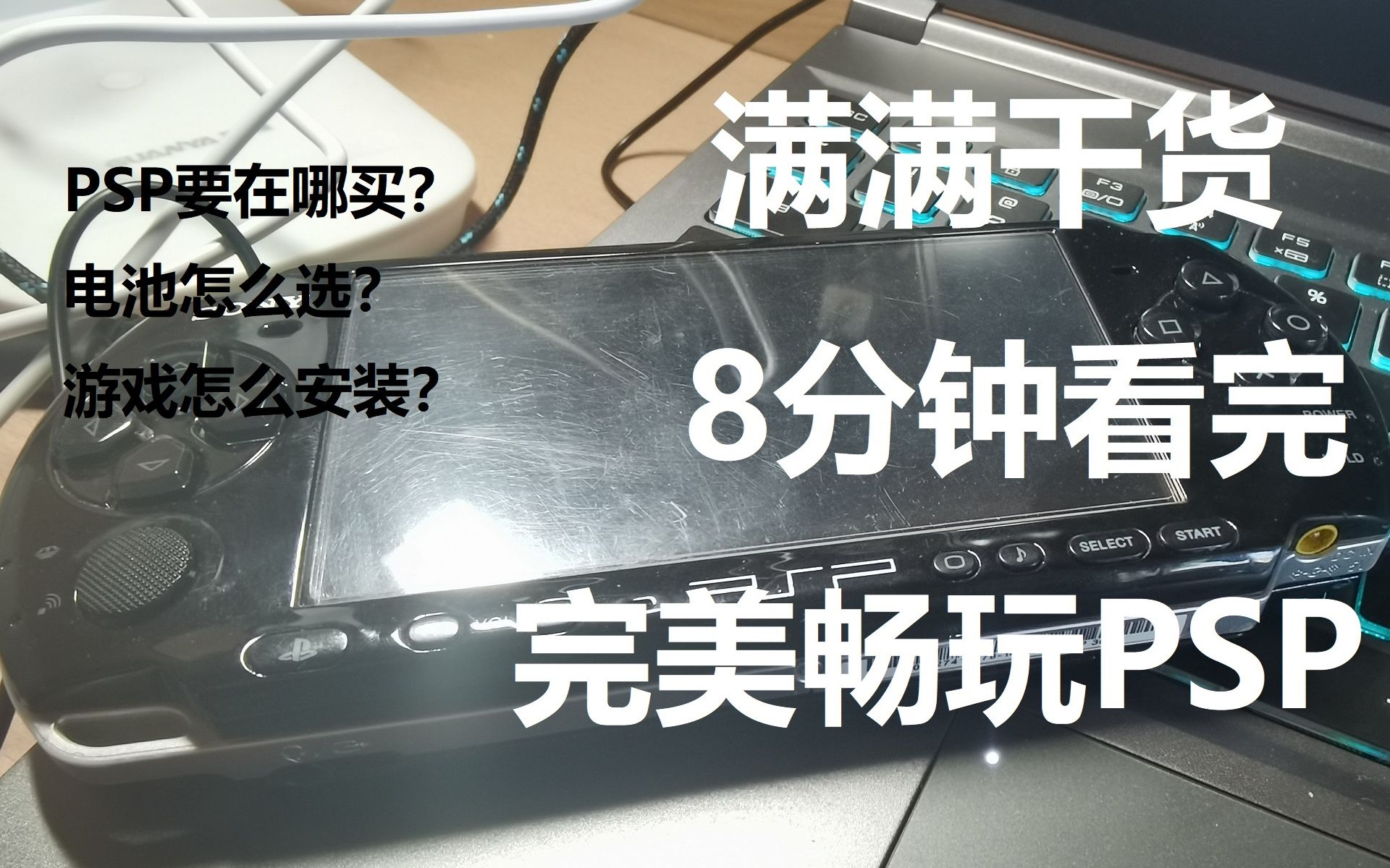 【硬核开箱09】干货!PSP到底应该怎么玩?