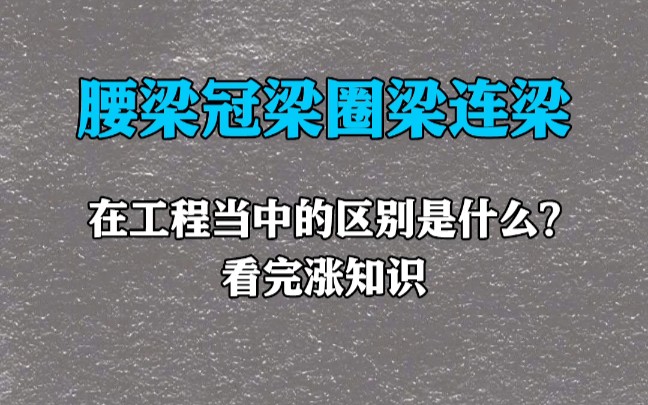 腰梁、冠梁、圈梁、连梁的区别,看完涨知识