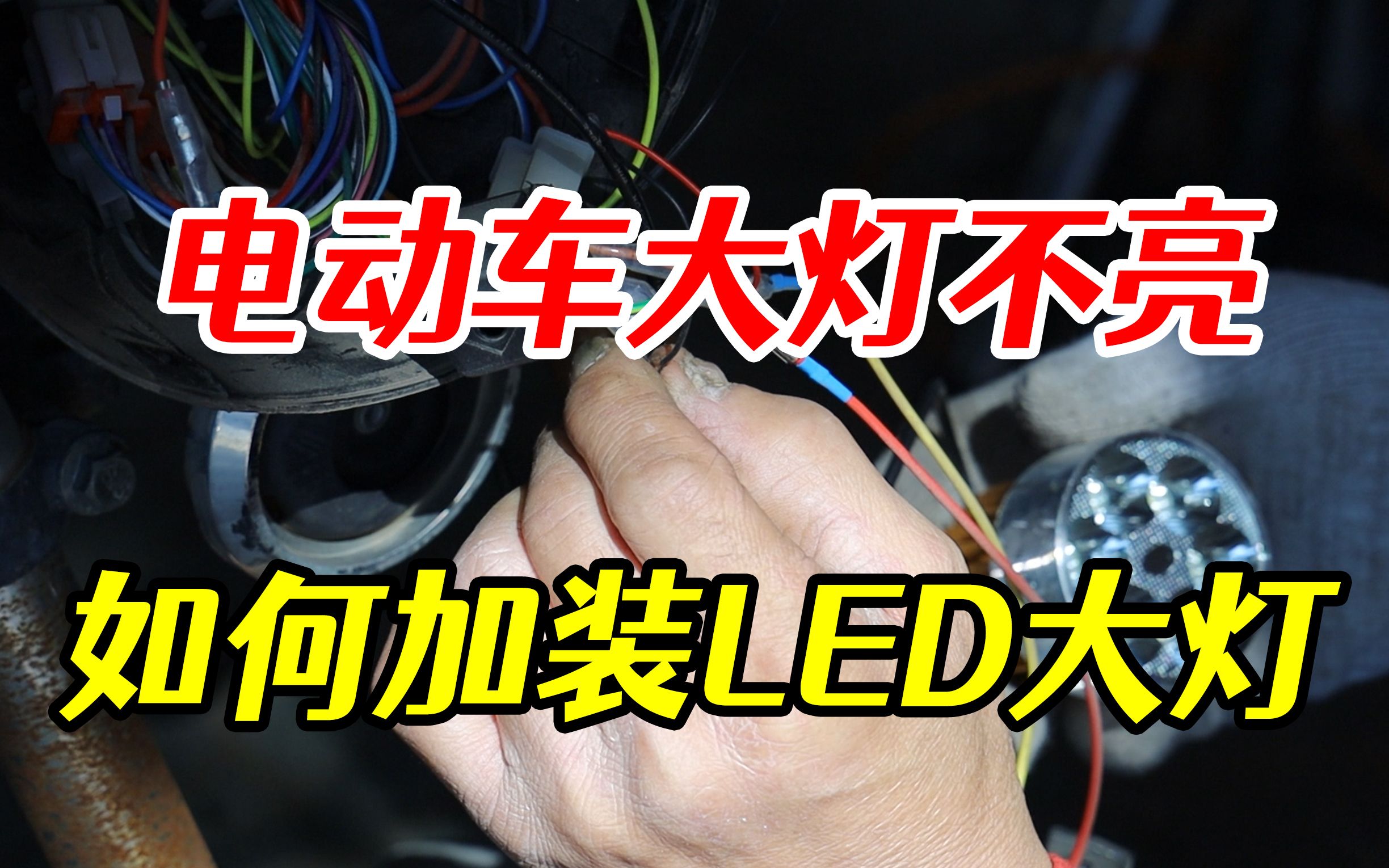 电动车大灯亮度不够,夜间骑行很危险!看师傅教你如何加装新大灯