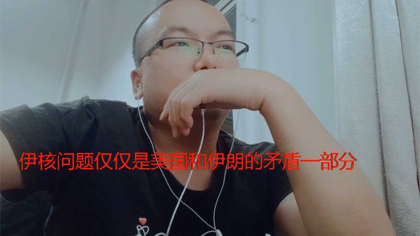 伊核问题仅仅是美国和伊朗的矛盾一部分