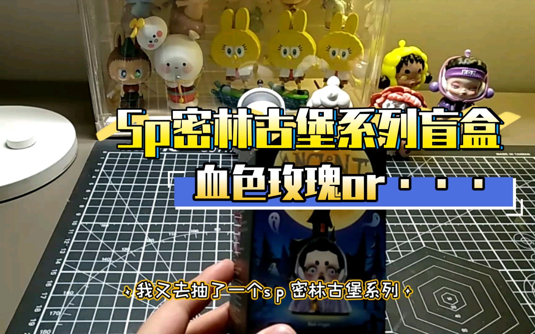 Sp密林古堡系列盲盒手感分享