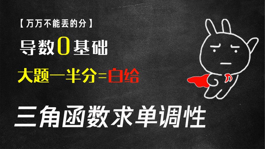 高中数学 | 导数速成 ⑦ 三角函数求单调性