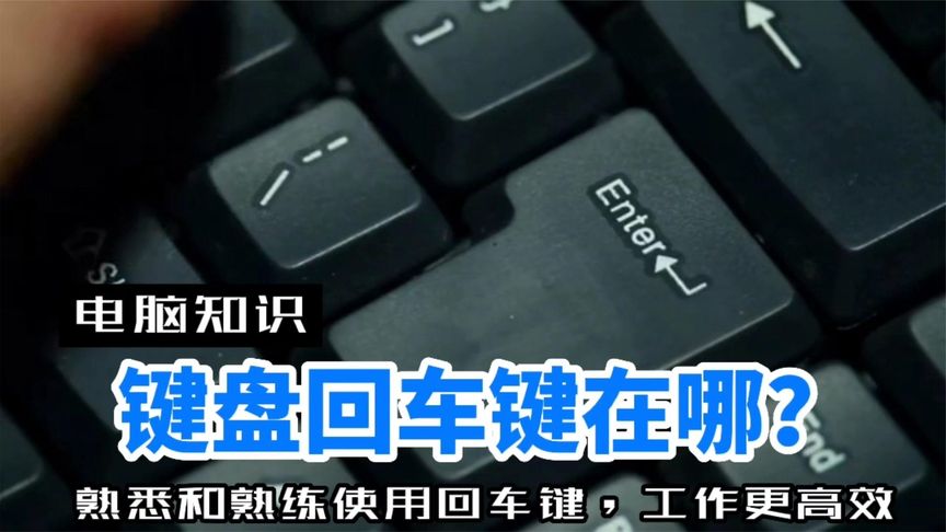 电脑键盘回车键在哪?熟练使用回车键工作更高效