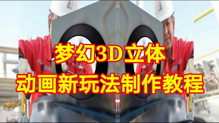 梦幻3D立体动画新玩法制作教程,剪映软件制作简单易学一看就会
