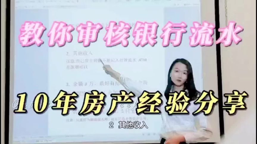 上课啦!你知道怎么审核自己的银行流水吗?