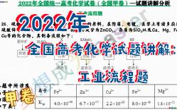 【高考化学真题解析】2022年全国高考化学(甲卷)试题讲解分析:工业...