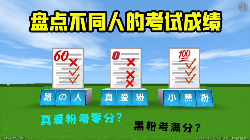 迷你世界:盘点不同人的考试分数,没想到黑粉这次居然赢了?